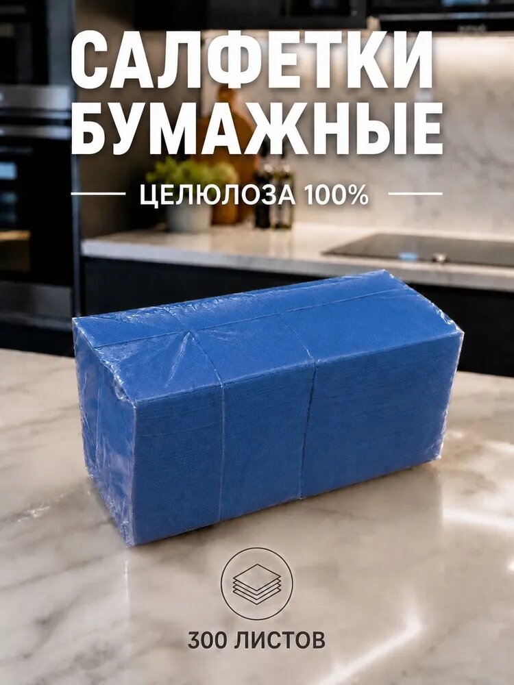 Салфетки синие, бумажные, однослойные, сервировочные, большая пачка, 300 листов.