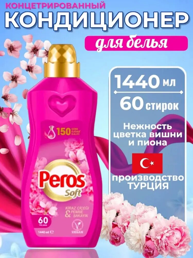 PEROS Концентрированный кондиционер Цветок вишни и Розовый пион, 1440 мл
