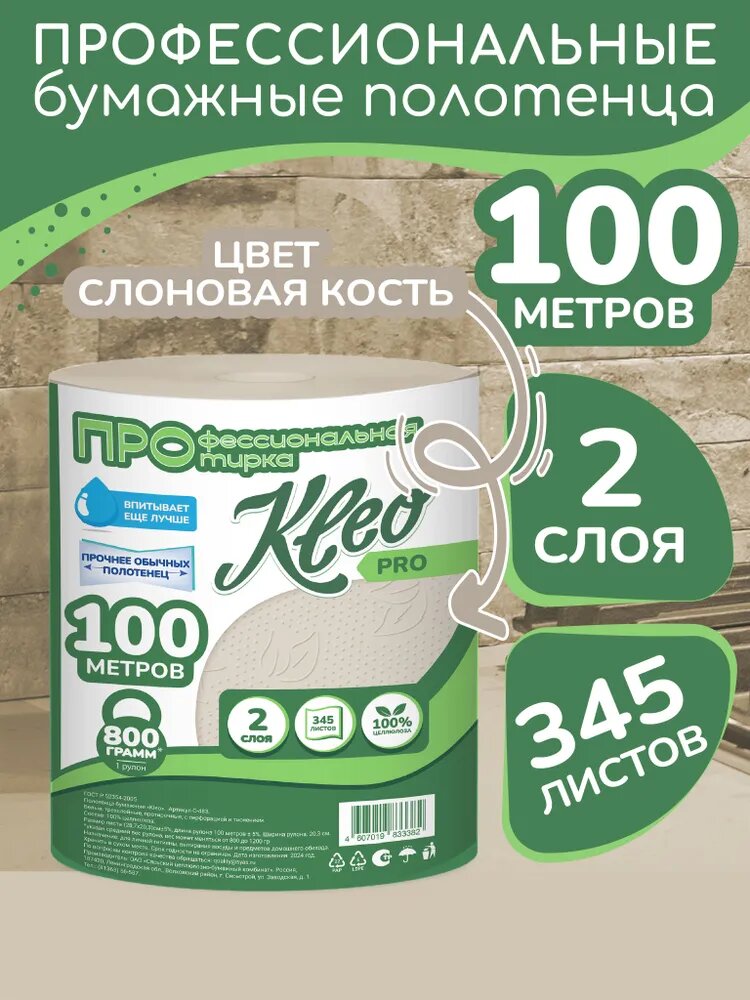 Бумажные полотенца Kleo 2 слоя, 1 рулон 100 метров/345 листов Слоновая кость