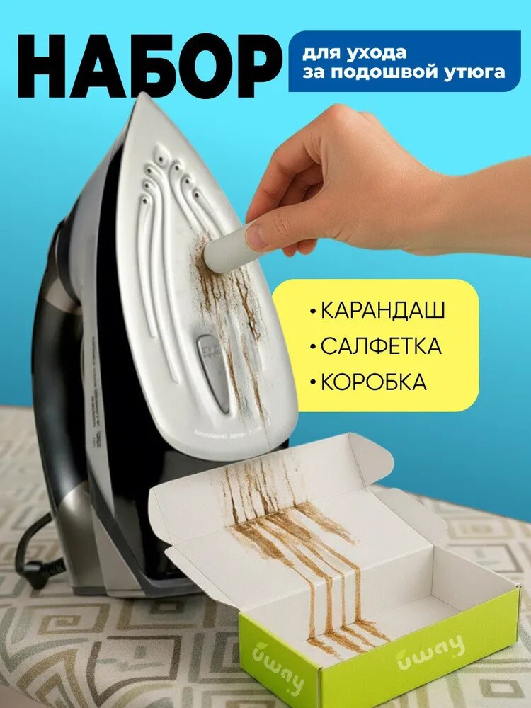 Карандаш для чистки подошвы утюга