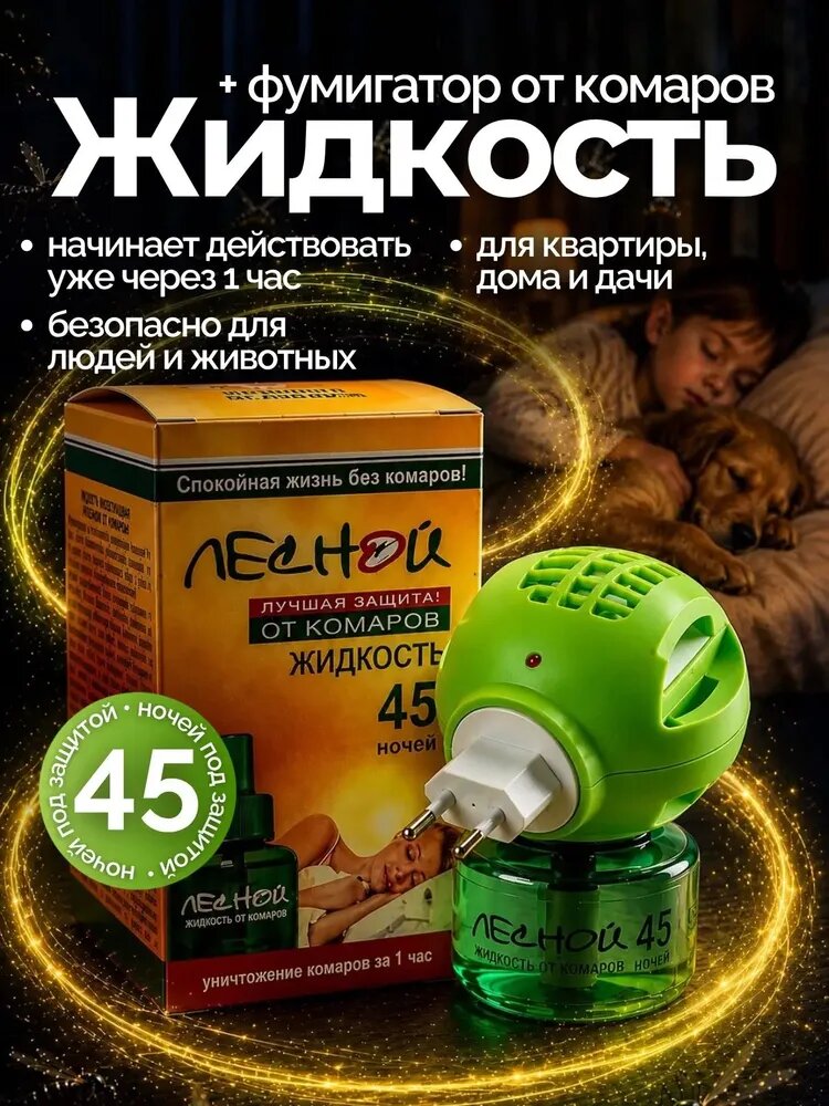 Фумигатор универсальный с жидкостью от комаров 45 ночей