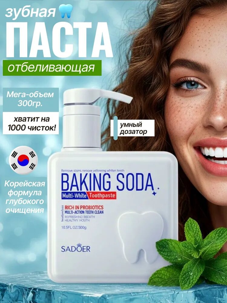 Отбеливающая зубная паста с кальцием , с дозатором, 300 г , пена для отбеливания зубов с пищевой и пребиотиками, Sadoer Вaking soda Probiotic pump toothpaste