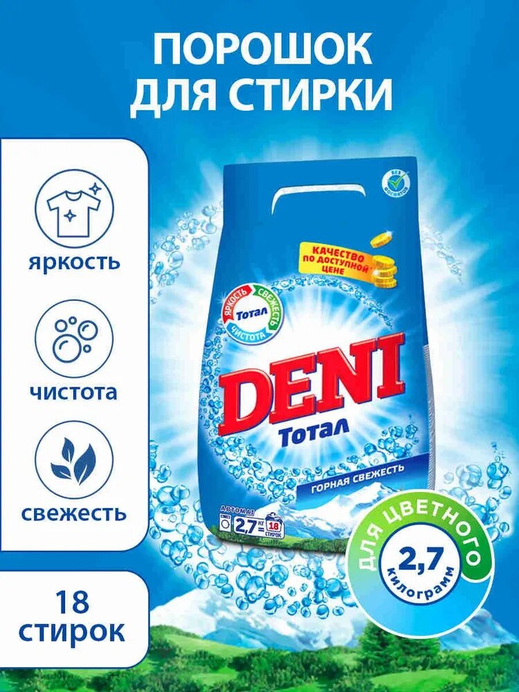 Средство для стирки Дени Тотал Горная свежесть, стиральный порошок 2,7кг (18 стирок)
