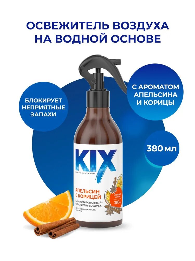 Освежитель воздуха KIX Апельсин с корицей, 380 мл.