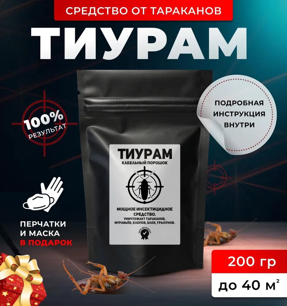 Тиурам Кабельный порошок (TDS) инсектицид от тараканов 200гр