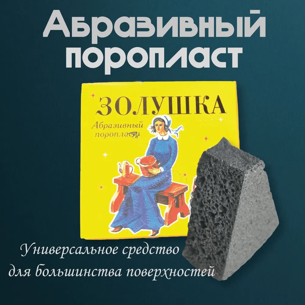 Чистящее средство для посуды Золушка, Универсальная абразивная губка