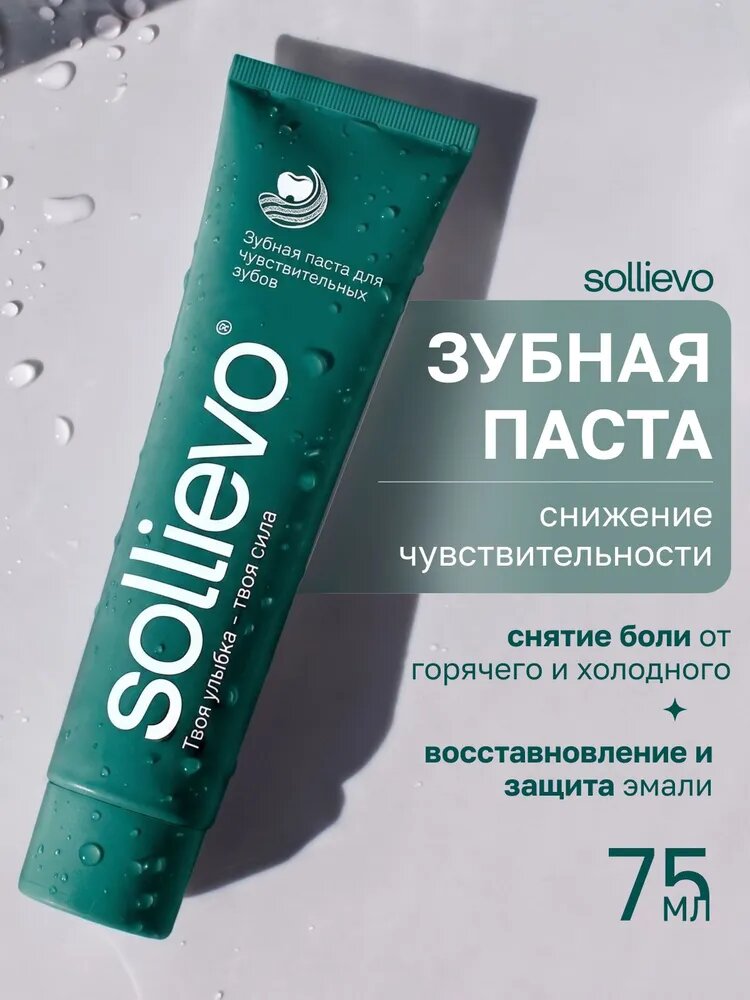 Зубная паста Sollievo для чувствительных зубов, 75 мл