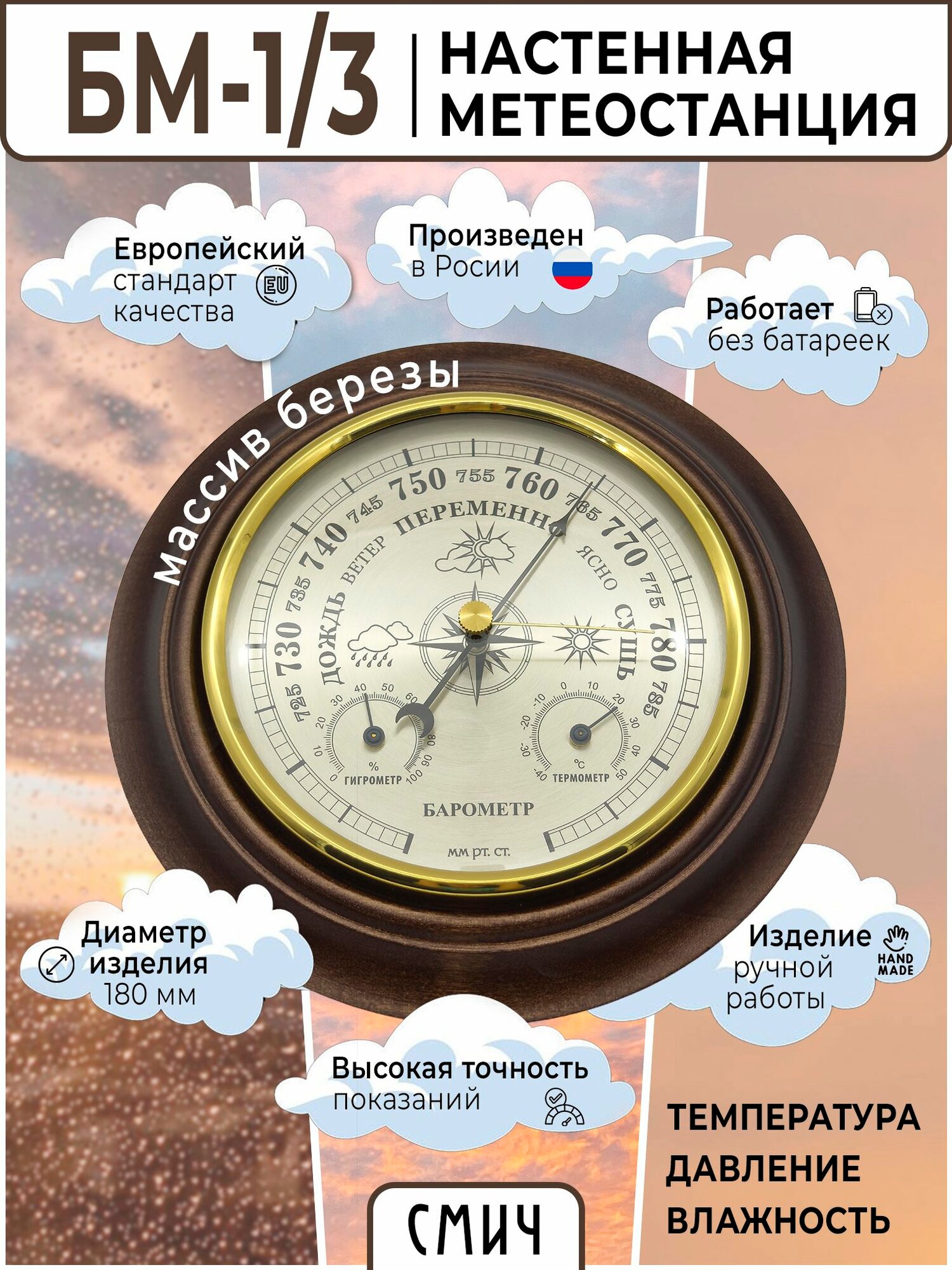 Метеостанция настенная механическая смич БМ-1/3, 180 мм, деревянный корпус
