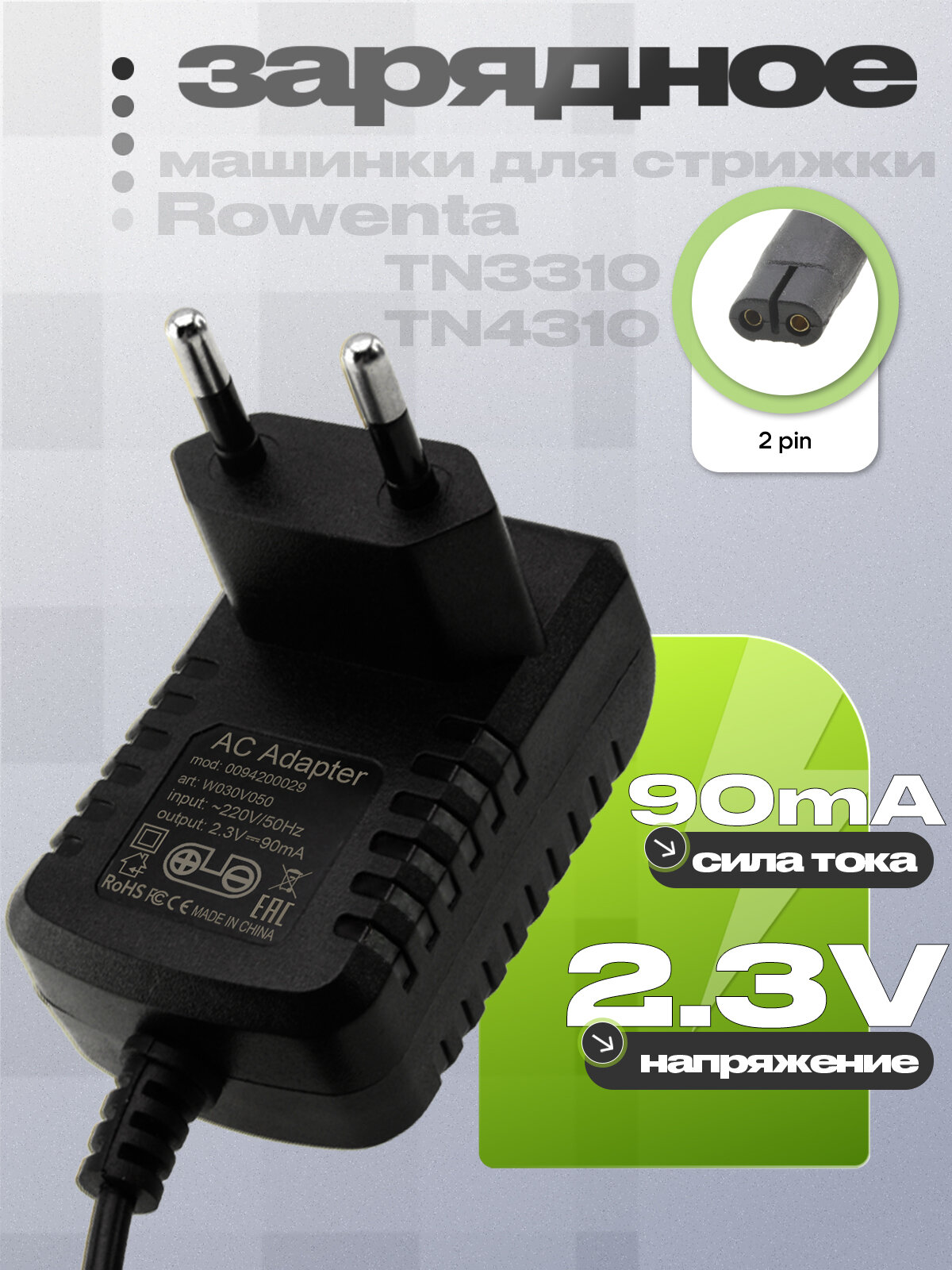 Зарядное устройство 2.3V, 90mA, 2pin (0094200020, CS-00125444) клиппера, триммера Rowenta TN3310, TN4310