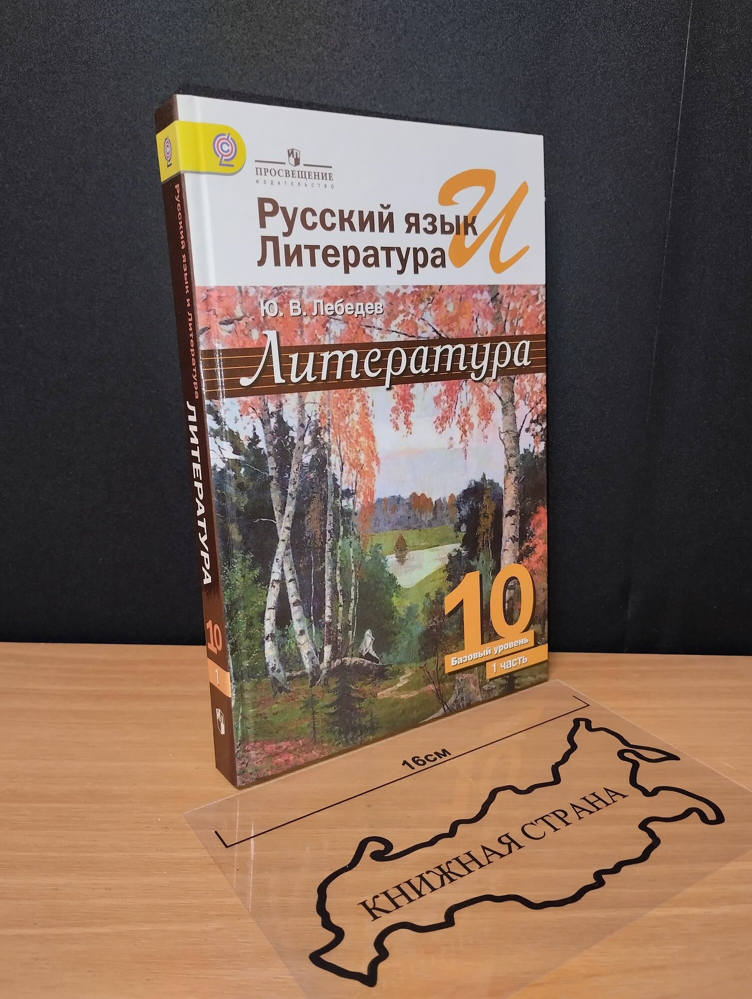 Русский язык и литература. Часть 1. 10 класс. Ю. В. Лебедев. 2017