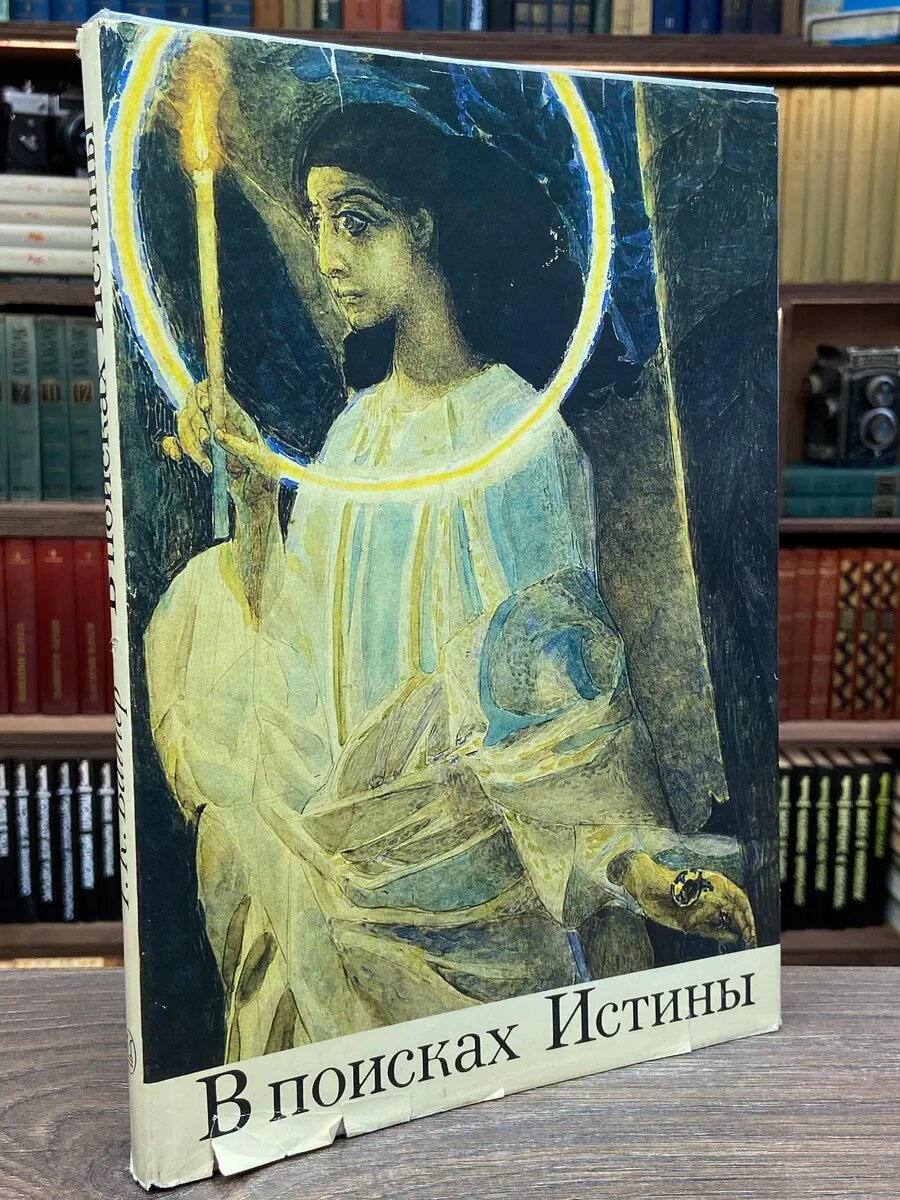 В поисках Истины