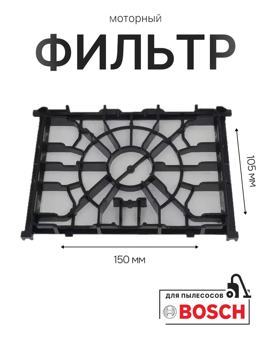 Фильтр для пылесоса bosch BGL