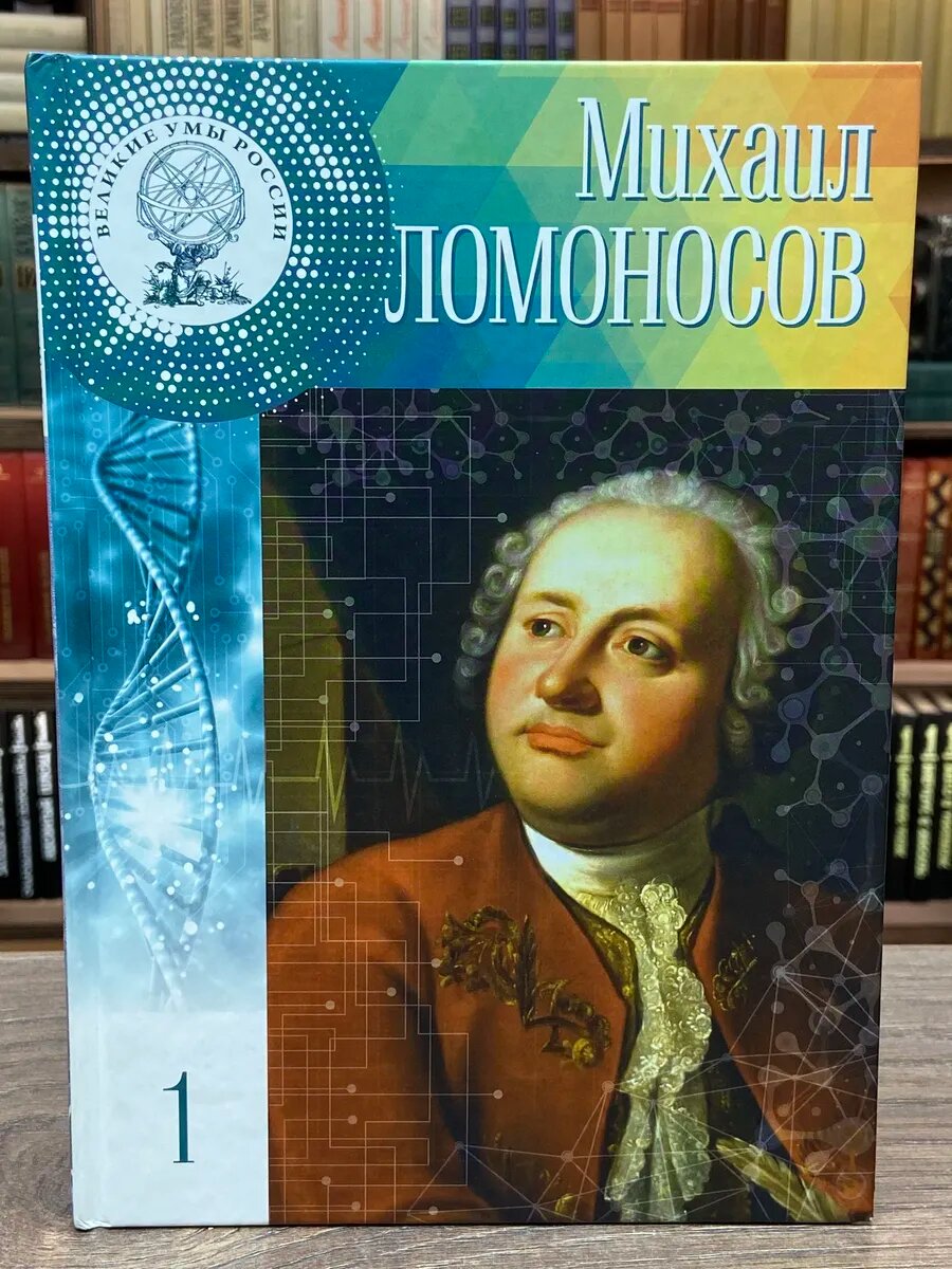 Великие умы России. Том 1. Михаил Ломоносов