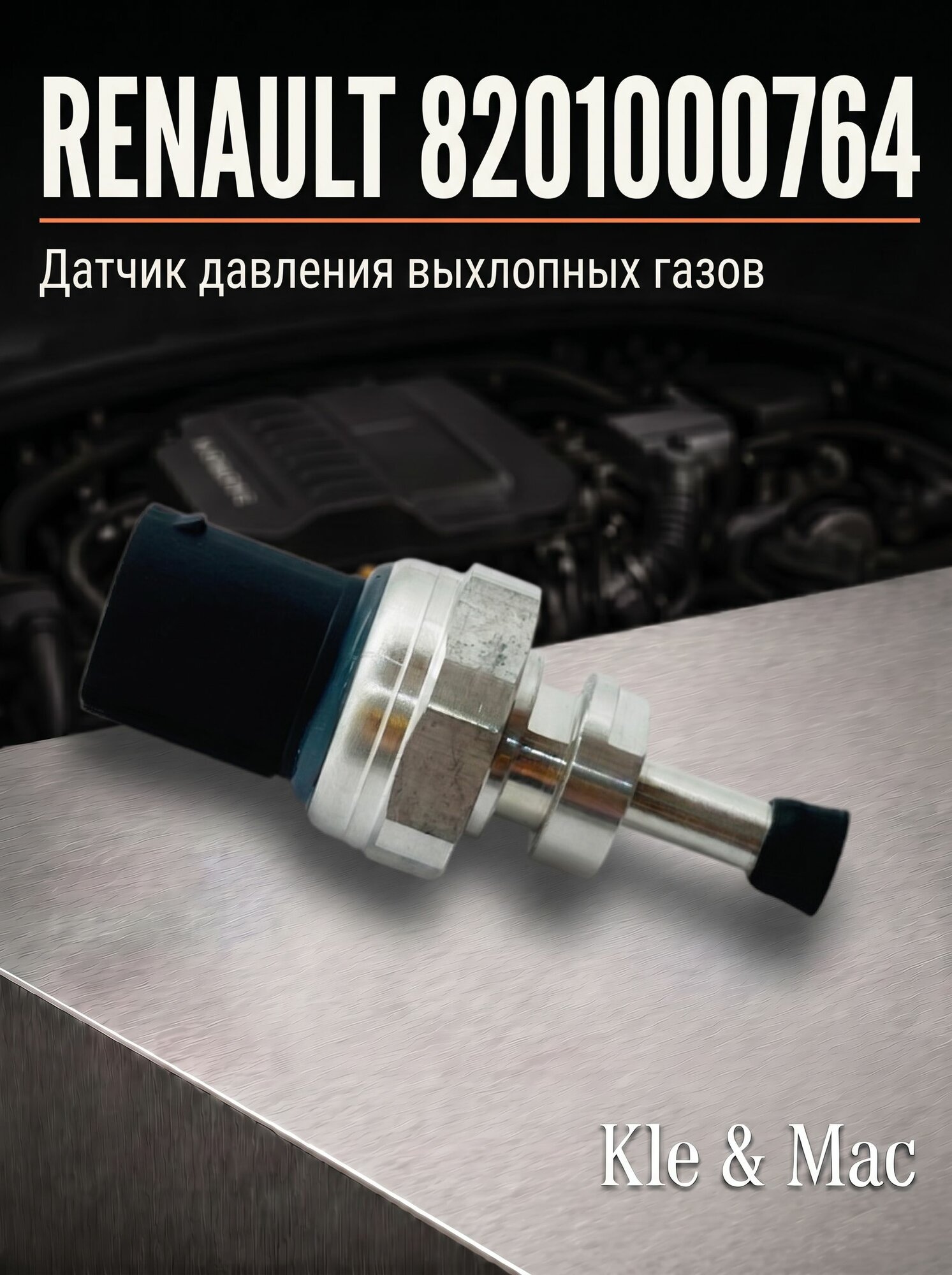 Датчик давления выхлопных газов RENAULT 8201000764