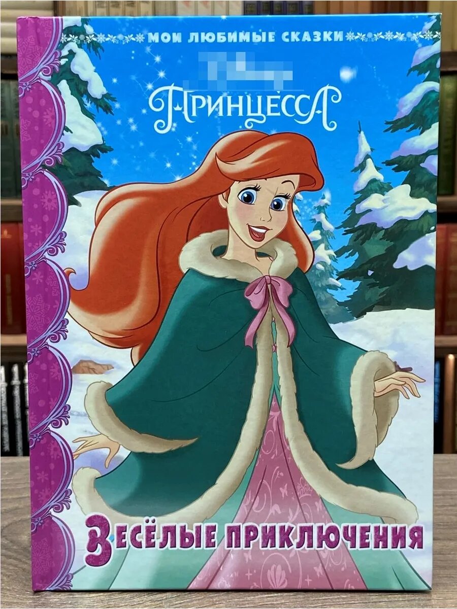 Весёлые приключения. Принцессы Дисней