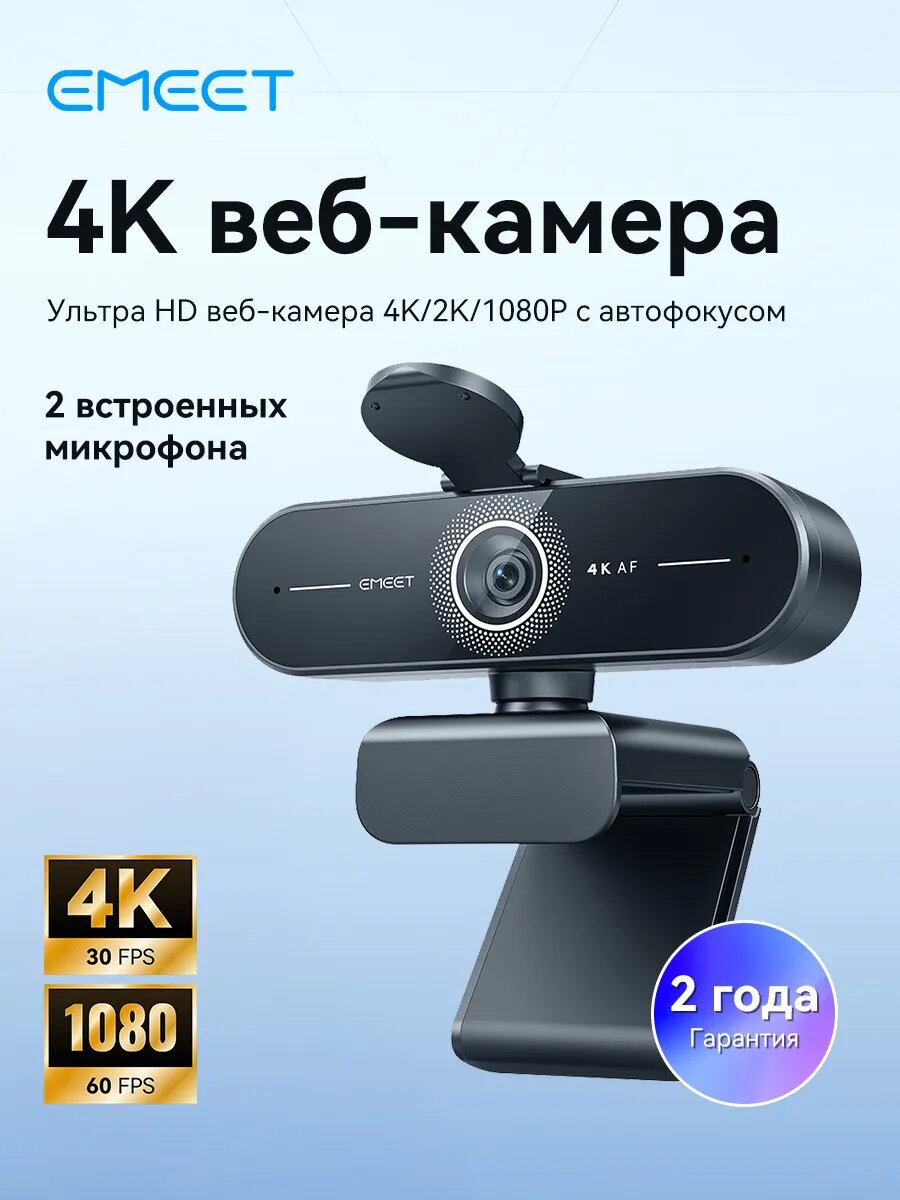 Веб-камера EMEET C60E 4K для гейминга и онлайн-общения, PDAF-автофокус, 73° FOV, шумоподавление, Plug-and-Play