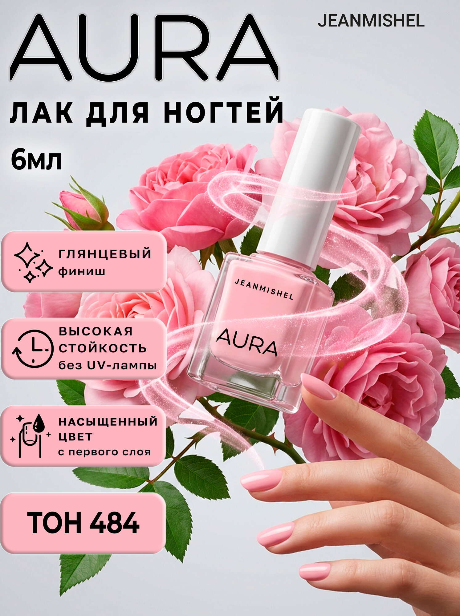 Лак для ногтей AURA тон 484 розовый