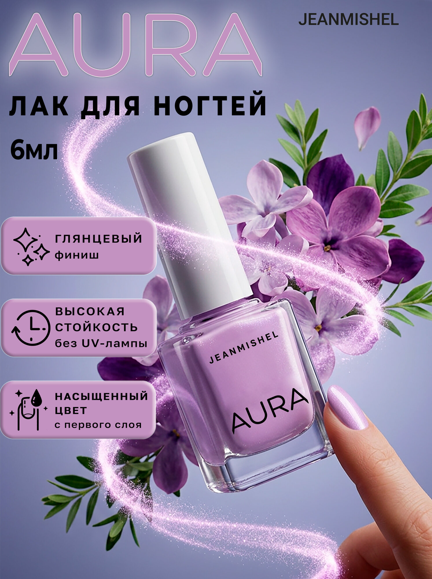 Лак для ногтей AURA тон 482 лавандовый