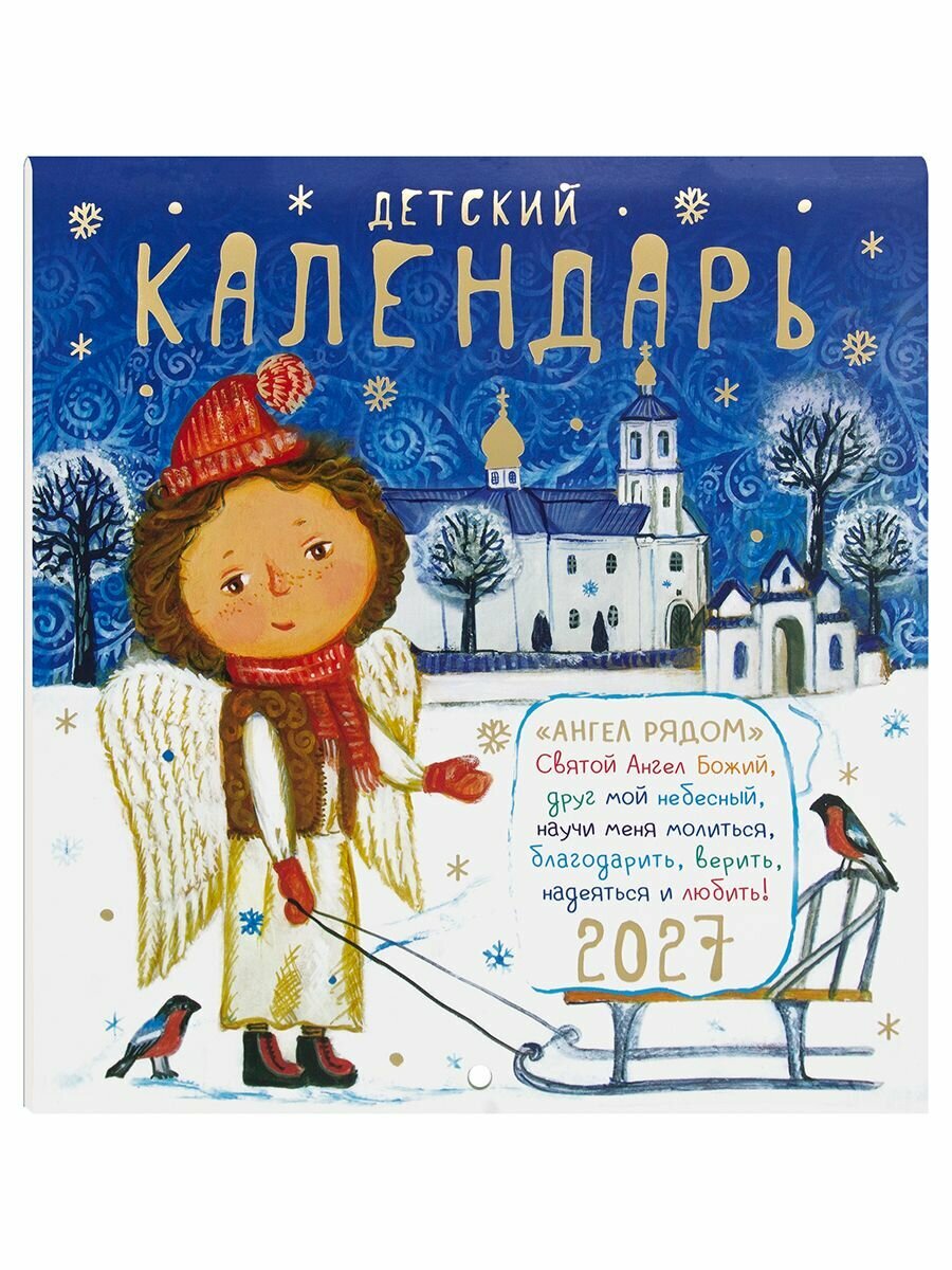 Православный детский календарь Ангел рядом на 2027 год