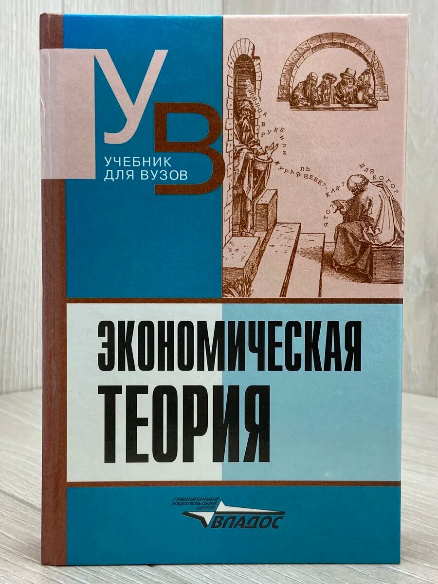 Экономическая теория