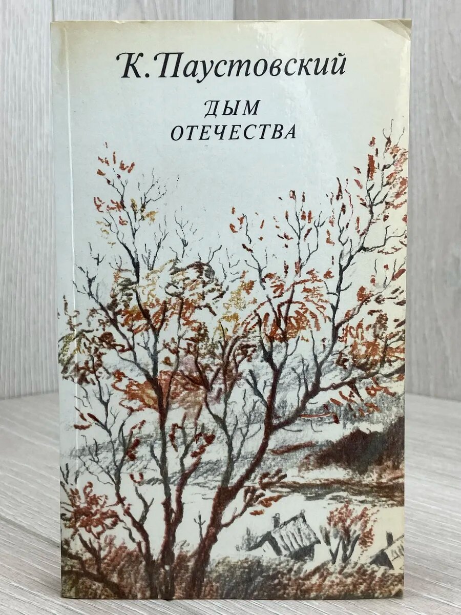 Дым Отечества