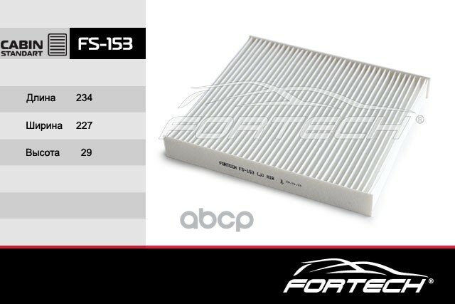 FS153 Фильтр салонный FS-153, пр-во FORTECH Fortech арт. FS153