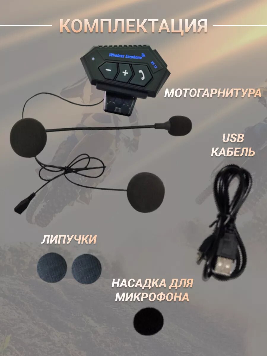 Bluetooth гарнитура для шлема — фото 1