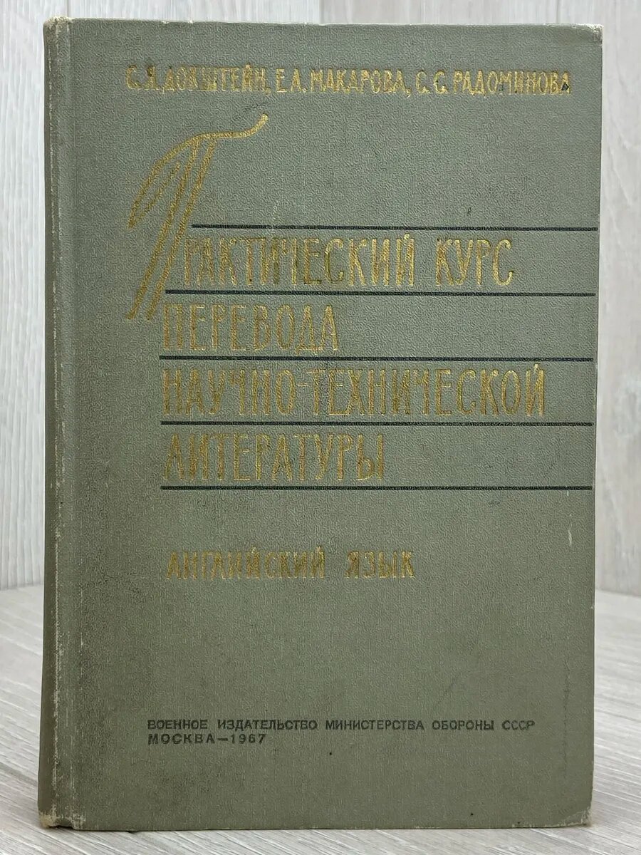 Практический курс перевода научно-технической литературы