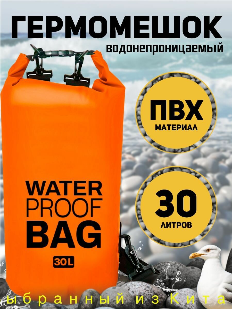 Гермомешок, объем: 30 л 30 литров