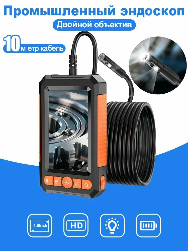 Промышленный эндоскоп 4.3" HD, двойной объектив, 10м жесткий кабель, для ремонта авто/сантехникистроительства