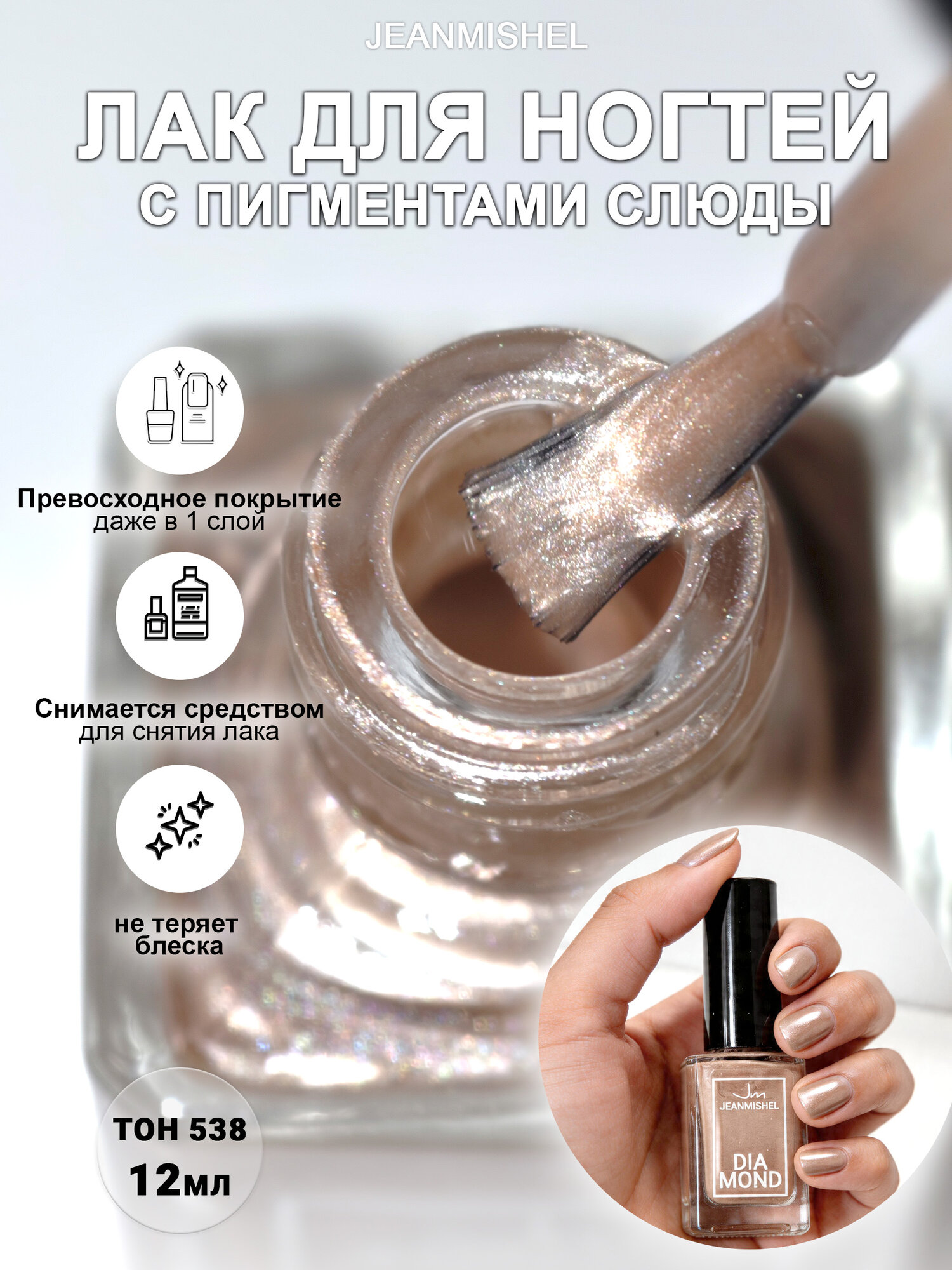 Лак для ногтей перламутровый Diamond Jeanmishel 12 мл тон 538