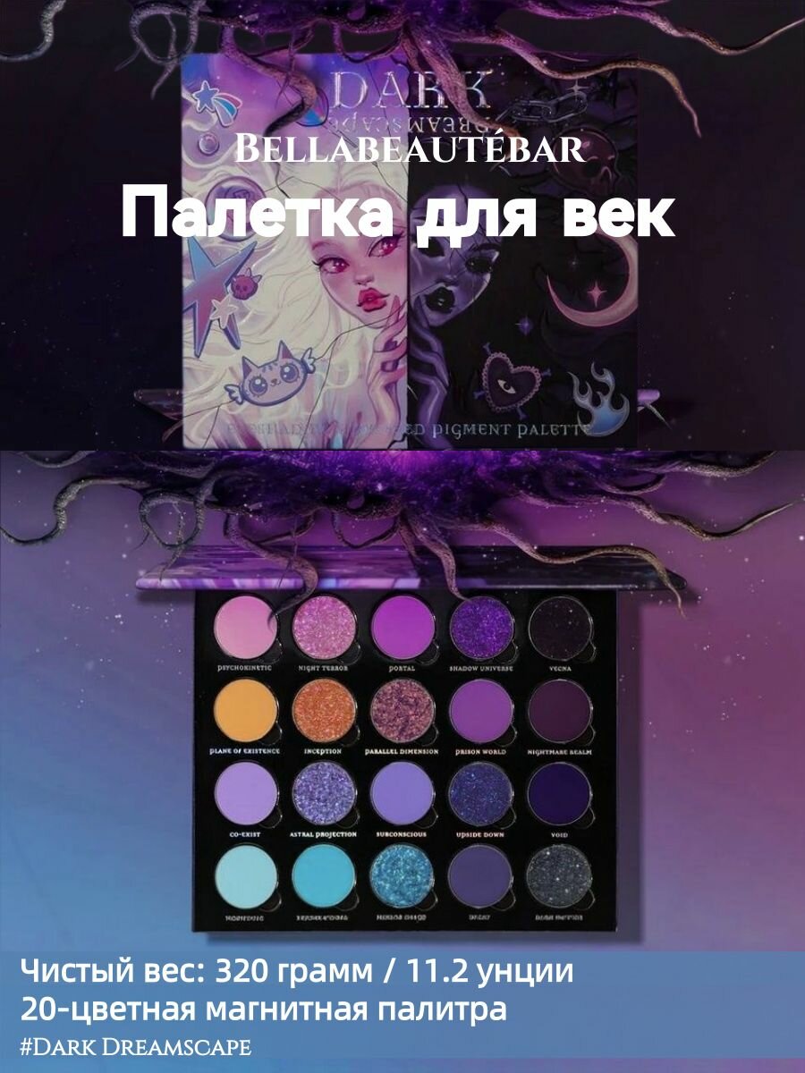 Тени для век bellabeautebar - Dark Dreamscape