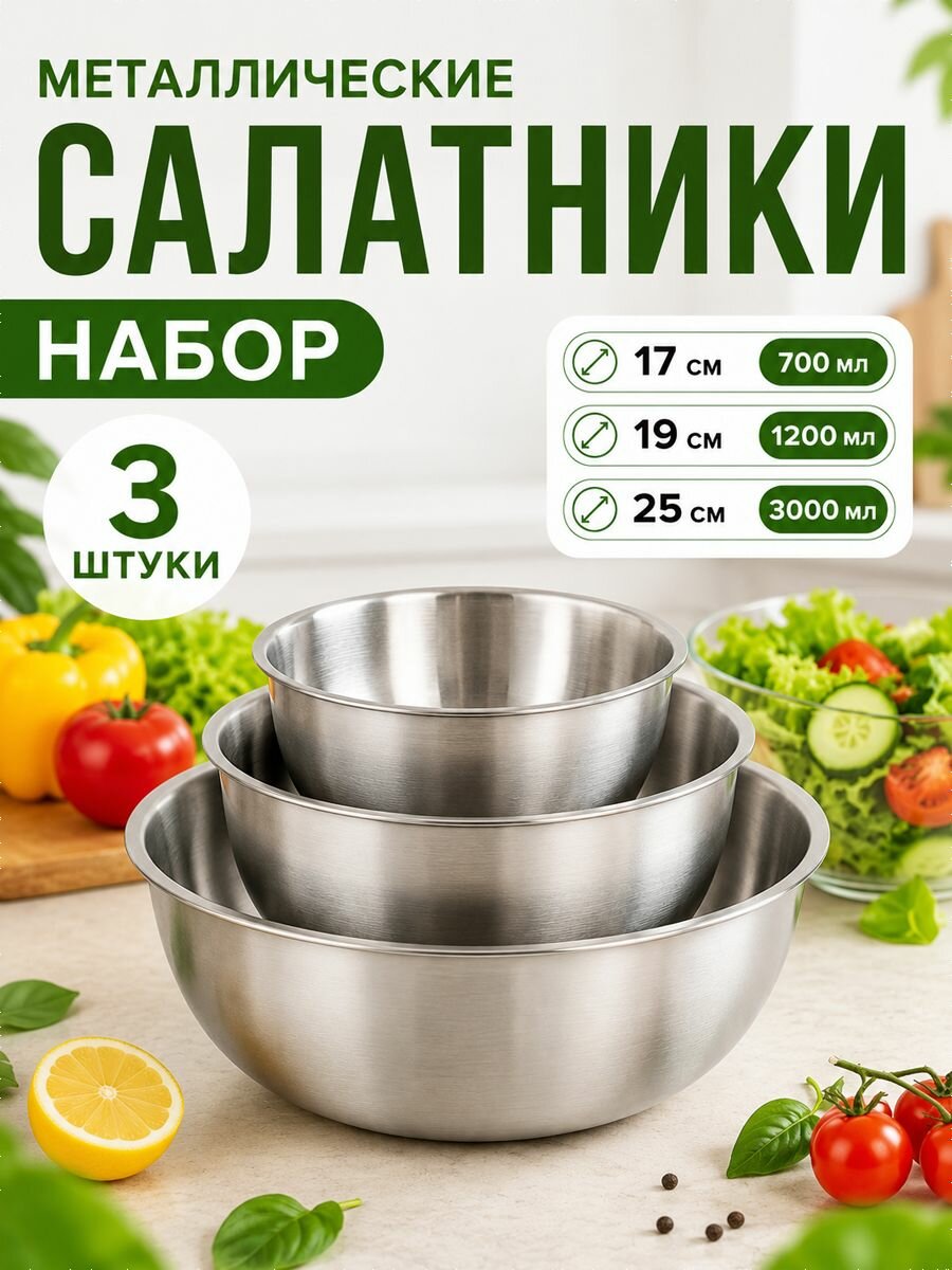 Салатник 3000 мл, 700 мл, 1200 мл 3 шт серебристый набор салатников миски серебристый