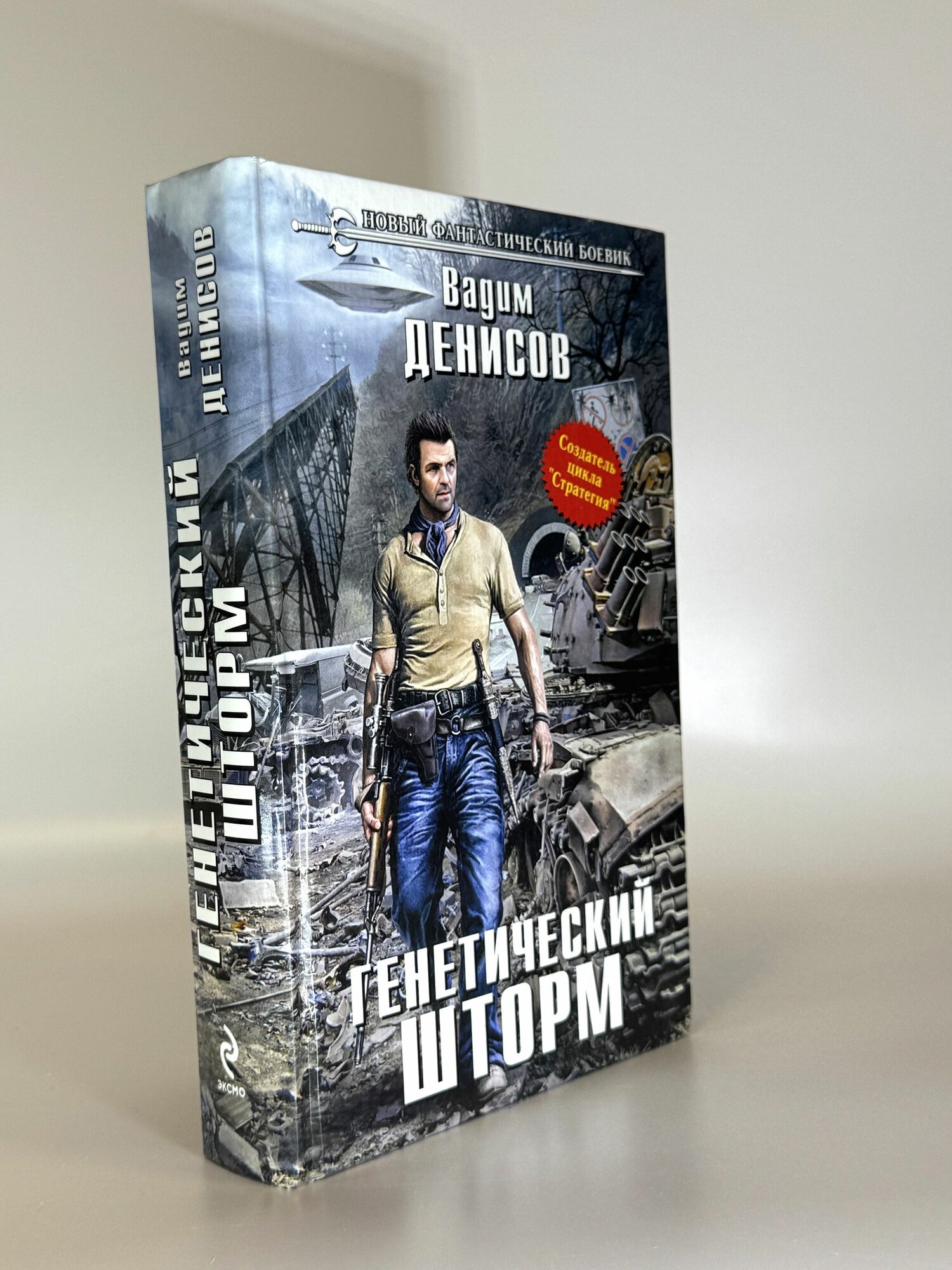 Генетический шторм. Вадим Денисов. Букинистическая книга в отличном состоянии.
