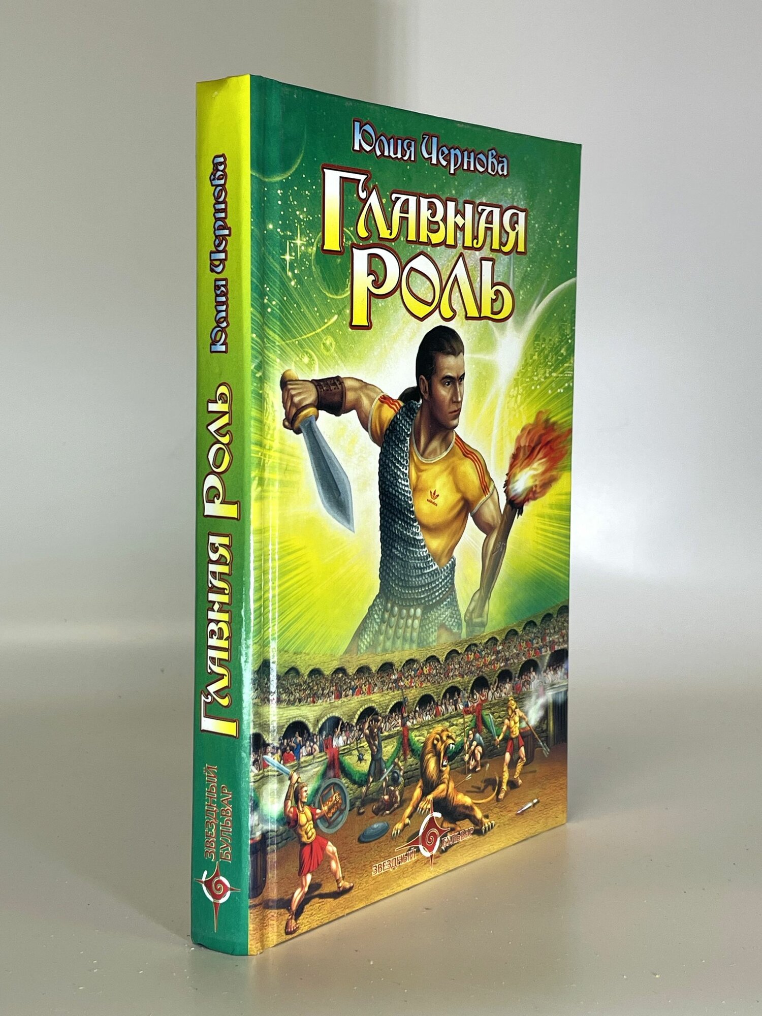 Главная роль. Юлия Чернова. Букинистическая книга в отличном состоянии.