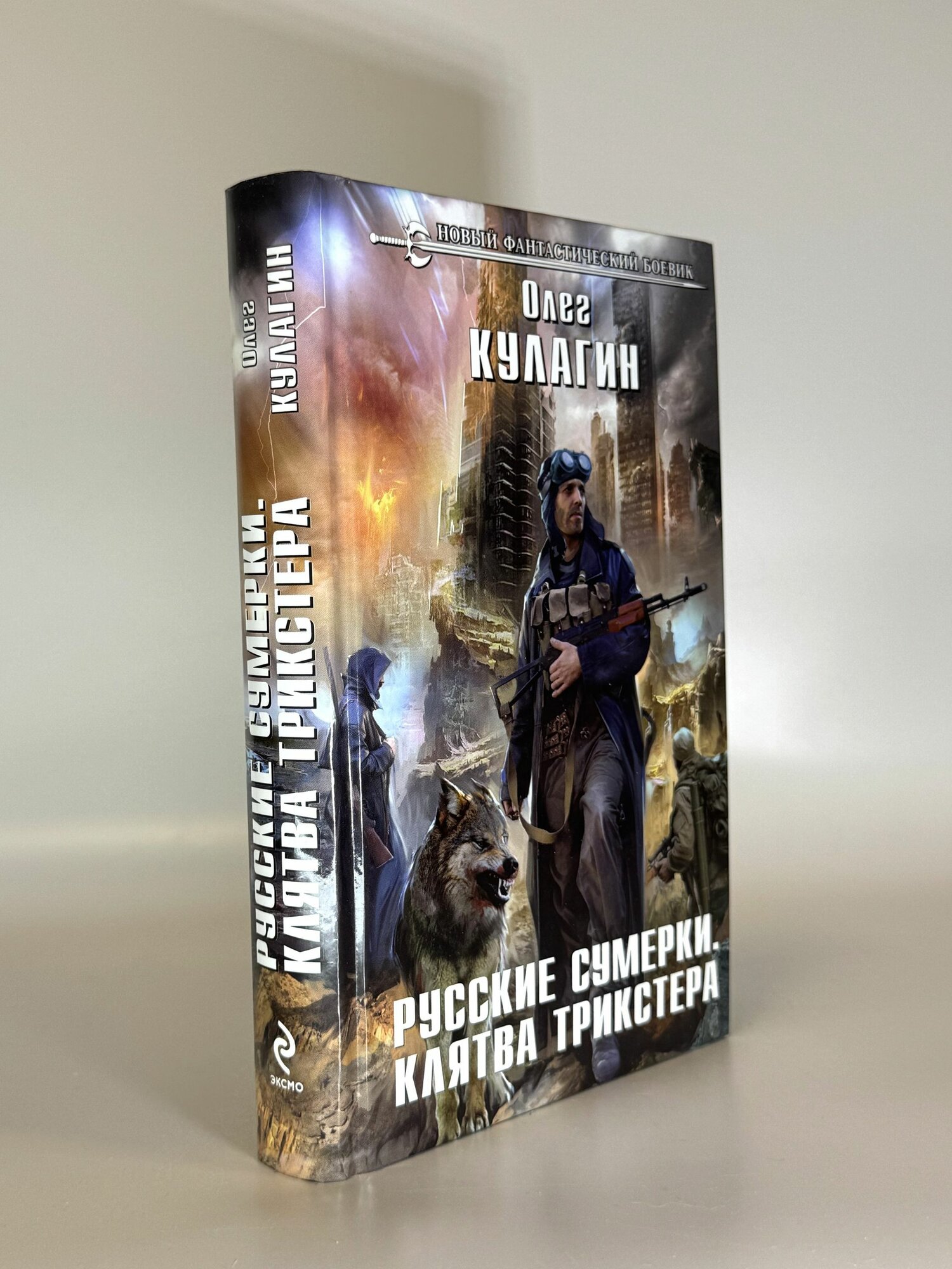 Русские сумерки. Клятва трикстера. Олег Кулагин. Букинистическая книга в отличном состоянии.
