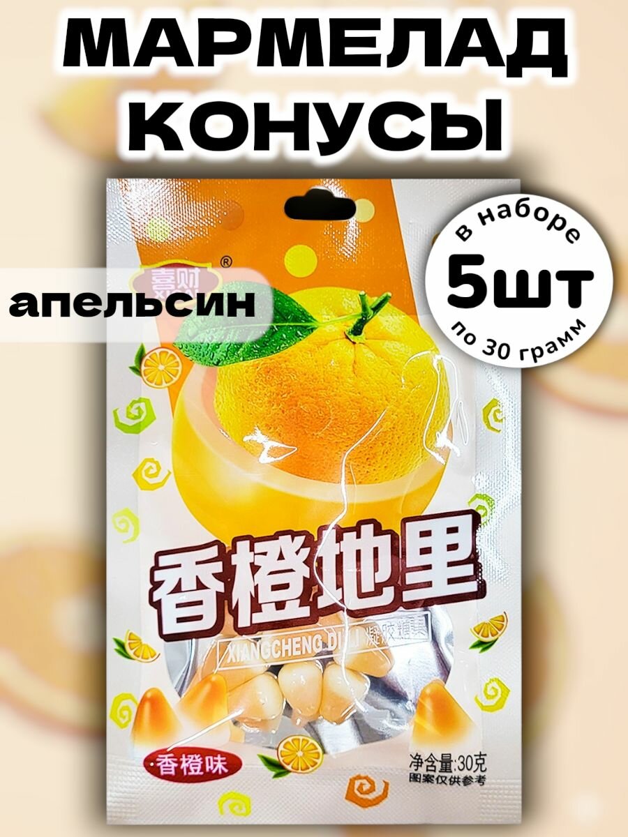 Мармеладные конфеты конусы со вкусом Апельсина 30 г * 5 шт