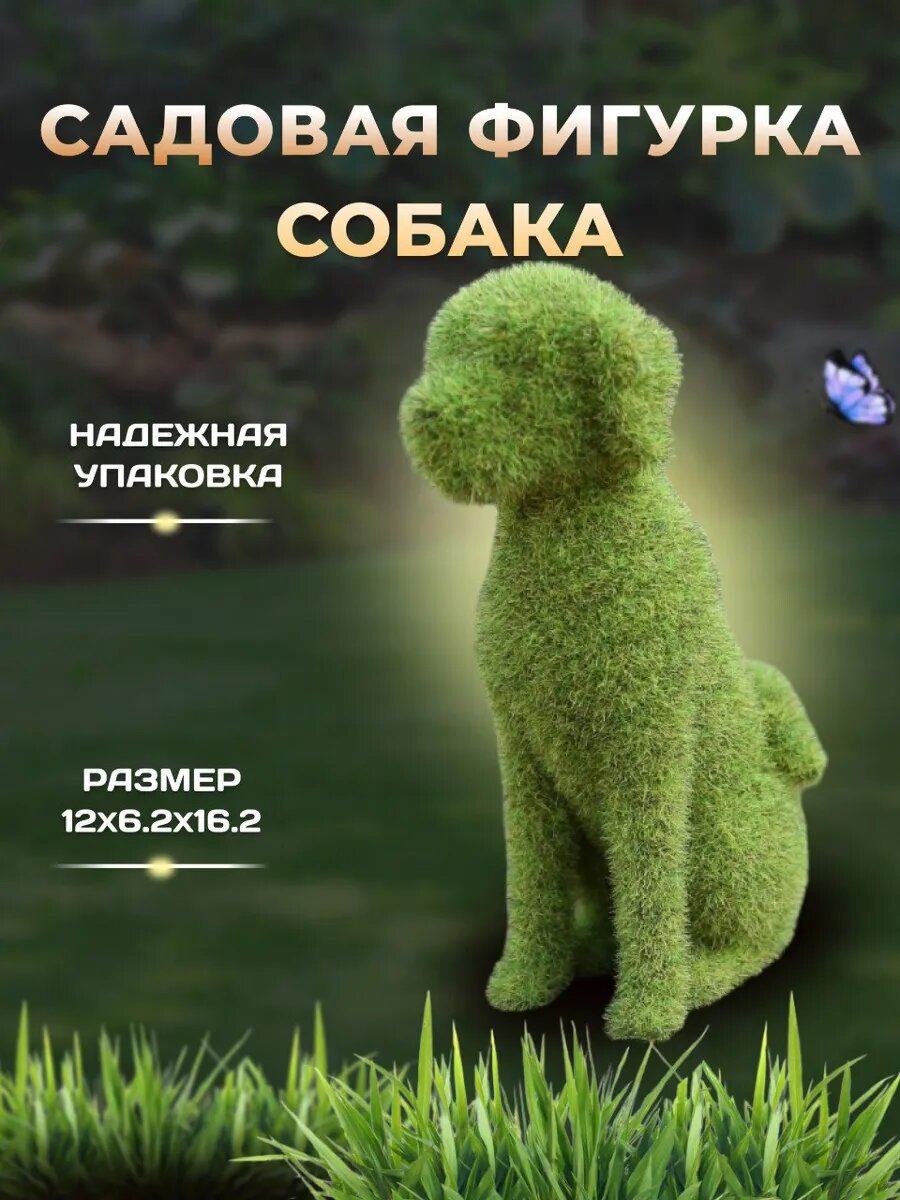 Фигурка сидщей собачки из травы
