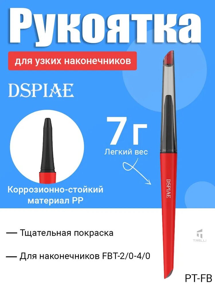 DSPIAE Рукоятка для окраски моделей с узких наконечниками, без наконечников