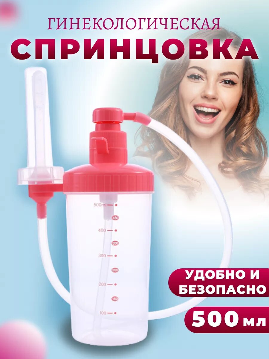 Спринцовка гинекологическая 500 мл