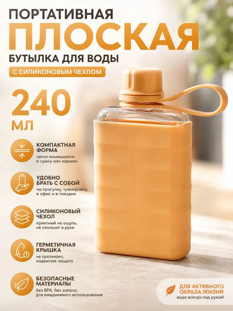 Бутылка для воды плоская 0.24 л, оранжевая, с силиконовым чехлом, для активного образа жизни