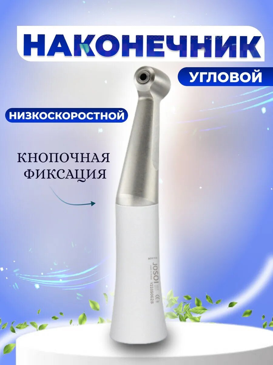 Угловой наконечник