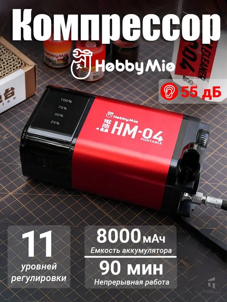 HOBBY MIO портативный компрессор для аэрографии , аккумуляторный, 8000 mAh