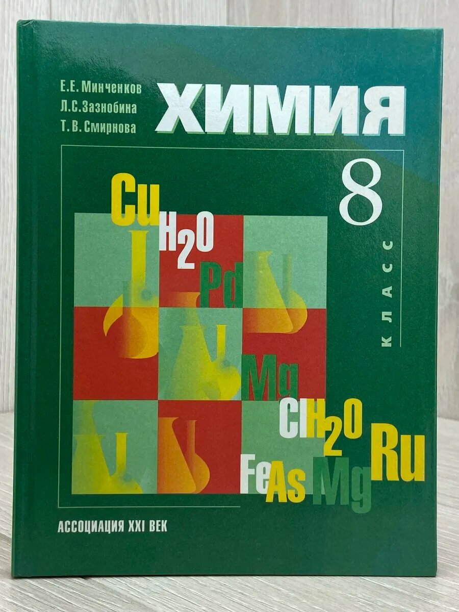Химия. 8 класс. Учебник