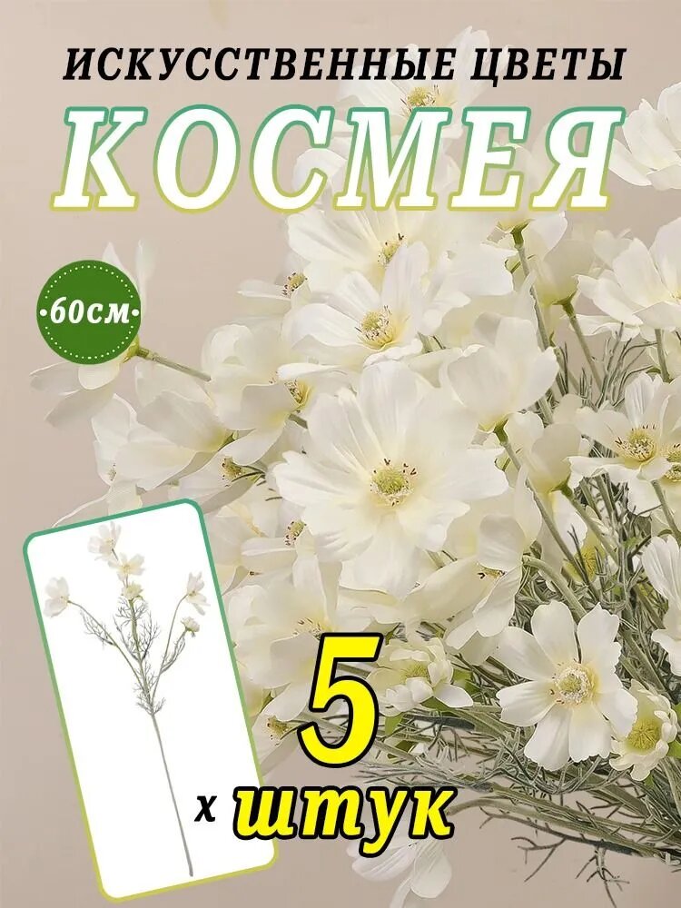 Искусственные цветы космея 5 шт белый, 60 см