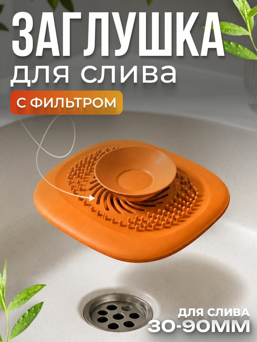 Пробка для ванны, раковины и душа 90 мм, фильтр для слива