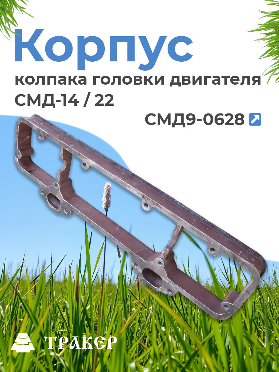 Корпус СМД9-0628 колпака головки (проставка) двигателя СМД-14 / 22
