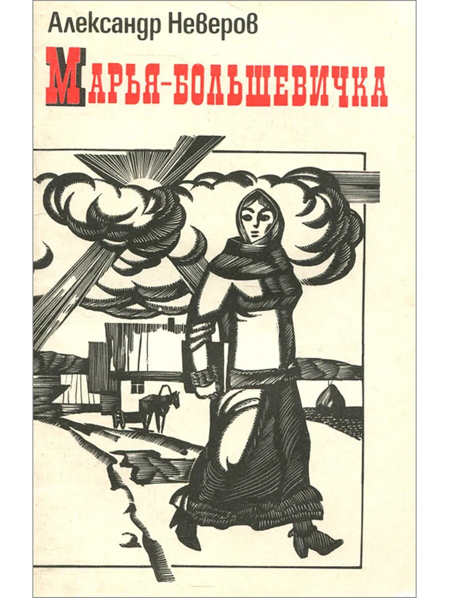 Марья-большевичка