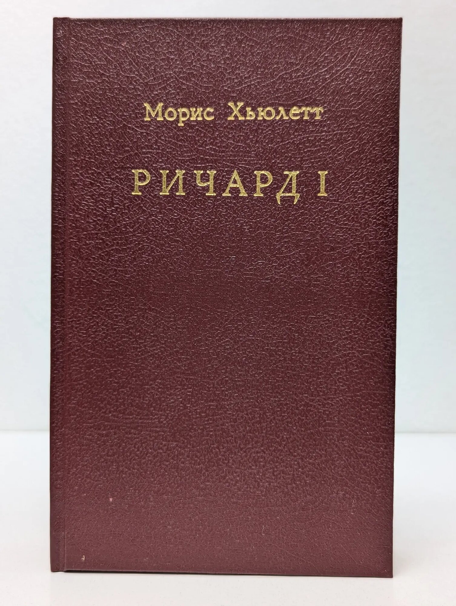 Сериал Орден. Выпуск № 4. Ричард I Хьюлетт Морис Генри 1994