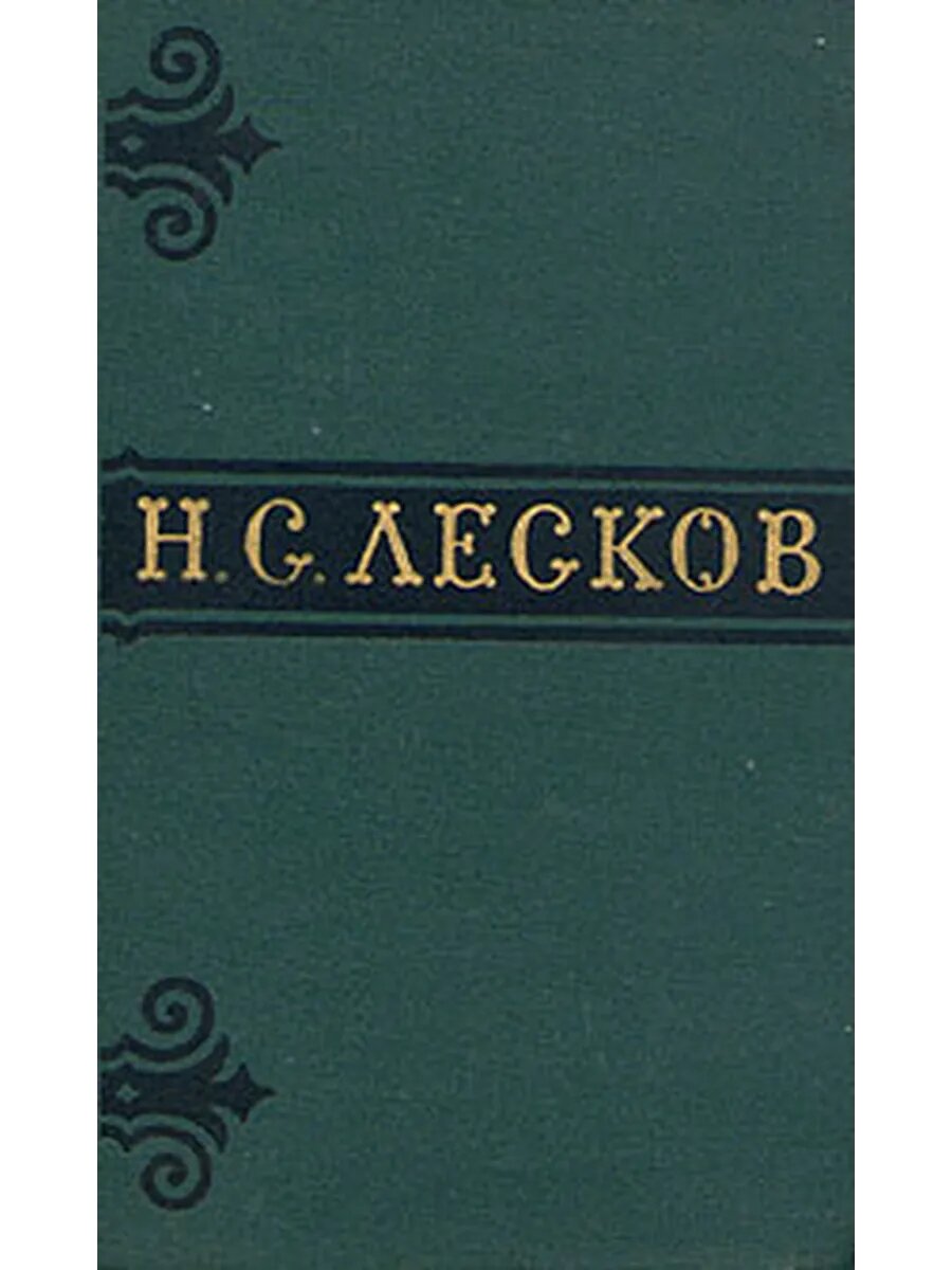 Н. С. Лесков. Собрание сочинений в шести томах. Том 6 (Арт.6
